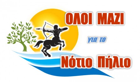 ΠΟΙΟΤΗΤΑ ΖΩΗΣ :: ΟΛΟΙ ΜΑΖΙ ΓΙΑ ΤO ΝΟΤΙΟ ΠΗΛΙΟ